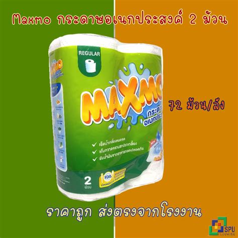 Maxmo แม็กซ์โม่ กระดาษทิชชู่ อเนกประสงค์ บิ๊กโรล 2 ม้วน Shopee Thailand