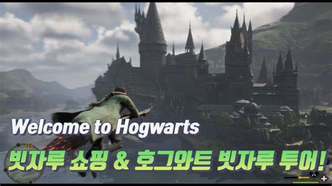 [호그와트 레거시] 드디어 탔다 빗자루 빗자루 타고 떠나는 호그와트 야경 투어 Youtube