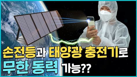 태양광 충전기와 스마트폰만 있다면 무한동력이 가능하다 🌞ㅣ배터리 실험실🔋 Youtube