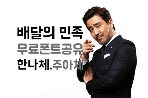 무료폰트공유 배달의민족 폰트 한나체 주아체 [첨부파일] 네이버 블로그
