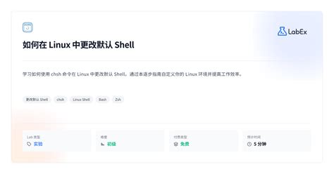 如何在 linux 中更改默认 shell labex