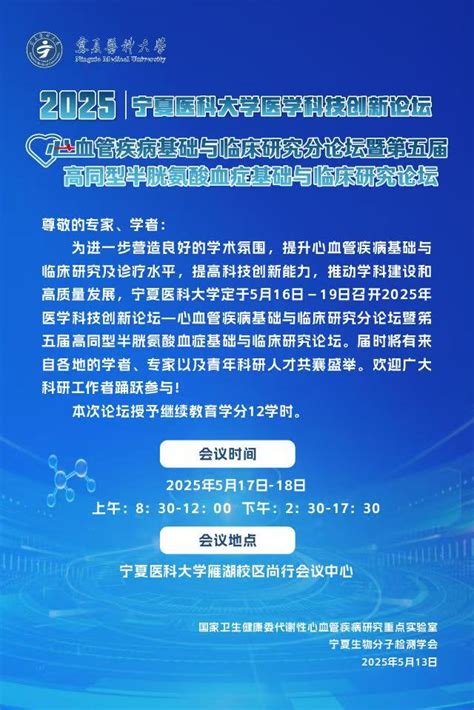 关于举办2025年宁夏医科大学医学科技创新论坛心血管疾病基础与临床研究分论坛暨第五届高同型半胱氨酸血症基础与临床研究论坛的通知 国家卫生健康委代谢性心血管疾病研究重点实验室