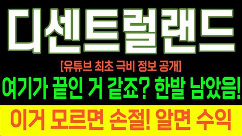 디센트럴랜드 세력은 여기까지 올립니다 디센트럴랜드코인디센트럴랜드코인전망디센트럴랜드코인분석디센트럴랜드목표가