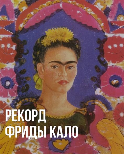 Выставки в Москве Vekarta 👩‍🎨Вы знали что Фрида Кало получила титул первого мексиканского
