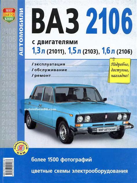 Руководство по ремонту Лада Ваз 2106 модели с 1976 года выпуска, купить