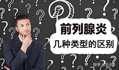 几种前列腺炎的区别 知乎