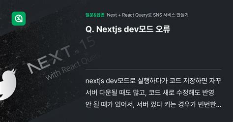 Nextjs Dev모드 오류 인프런 커뮤니티 질문and답변
