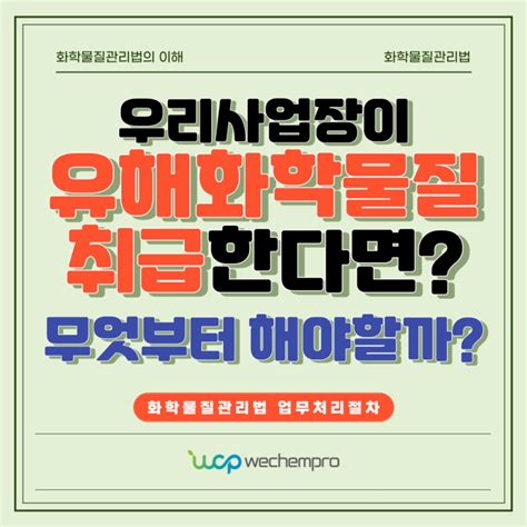 유해화학물질을 취급한다면 무엇부터 해야할까 네이버 블로그