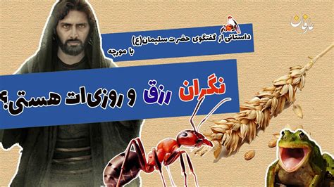 داستان حضرت سلیمان ع و مورچه ، روزی کرم در دریا Youtube