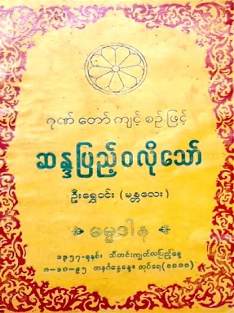 ဂုဏ်တော်ကျင့်စဥ်ဖြင့် ဆန္ဒပြည့်ဝလိုသော် အဖြူ Version Pdf