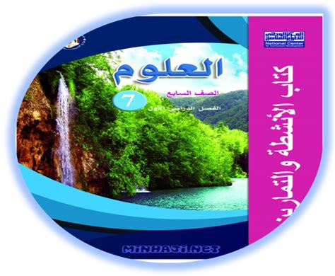 كتاب أنشطة العلوم للصف السابع الفصل الأول منهاجي