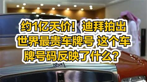 约1亿天价迪拜拍出世界最贵车牌号 这个车牌号码反映了什么 汽车视频 搜狐视频