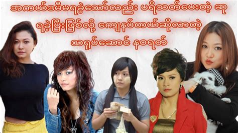 အကယ်ဒမီမရလည်း ဂရုမစိုက်ဘူး လို့ဒဲ့ပြောလိုက်တဲ့ သရုပ်ဆောင် နဝရတ် Youtube