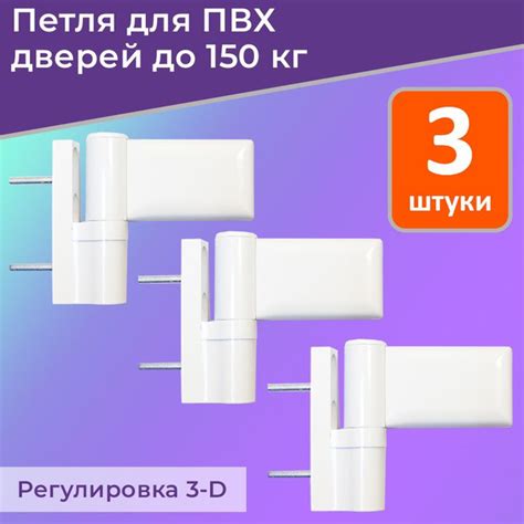 Лот 3 шт Петля ПД V для дверей ПВХ до 150 кг аналог Dr Hahn Kt V цвет белый купить по низкой