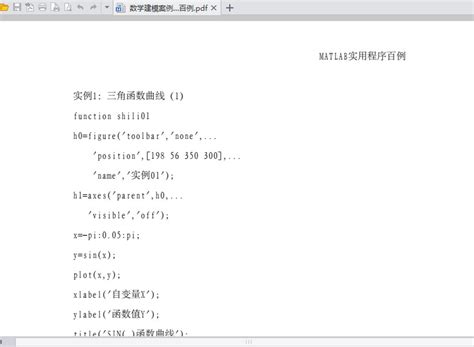 数学建模案例matlab实用程序百例 共206页 图片预览