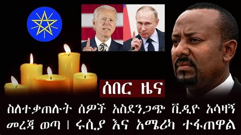 ሰበር ዜና ስለተቃጠሉት ሰዎች አስደንጋጭ ቪዲዮ አሳዛኝ መረጃ ወጣ ሩሲያ እና አሜሪካ ተፋጠዋል Youtube