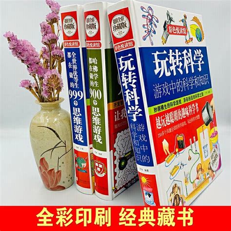 官方正版包邮玩转科学游戏中的科学和知识青少年读物课外书中小学生读物风靡益智游戏思维游戏物理化学小实验书籍 虎窝淘