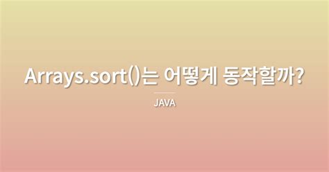 java에서 arrays sort 는 어떻게 동작할까