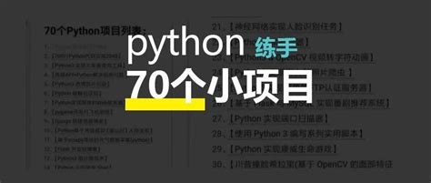 推荐练手的70个超火python小项目 知乎