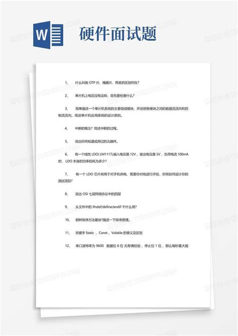 硬件面试题word模板下载 编号lgeopvyp 熊猫办公