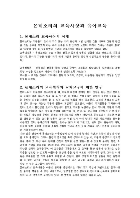 몬테소리의 교육사상과 몬테소리의 교육원리와 교재교구 및 몬테소리가 유아교육에 미친 영향