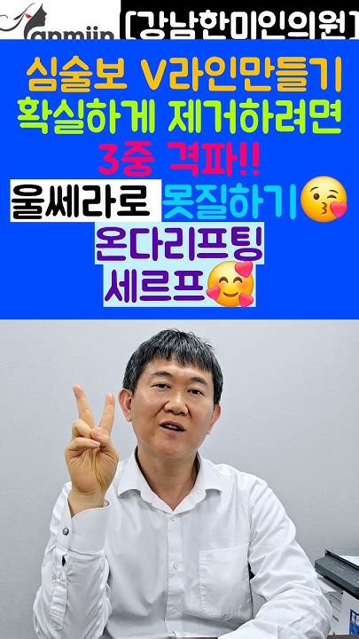 심술보 V 라인 만들기 확실하게 제거하려면 3중 격파 울쎄라로 못질하기 😘 온다리프팅 세르프 리프팅 강남한미인의원 울쎄라온다세르프v라인만들기심술보마리오네트주름