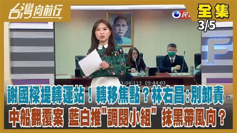 台灣向前行】live直播20240305 謝國樑批轉運站圖利 轉移焦點？權利金最少卻得標？力揚拿下基隆停車場4標案！中國兩會開幕 突強調