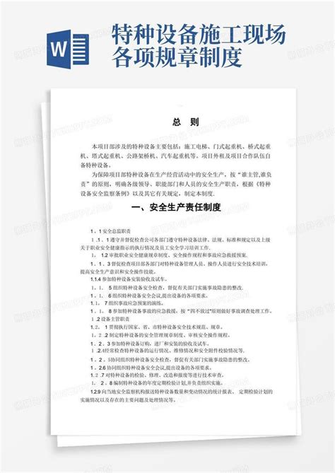 特种设备管理制度word模板下载 编号lwbyjnbk 熊猫办公