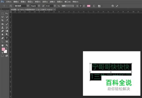 Photoshop中如何让段落文字两端对齐 【百科全说】