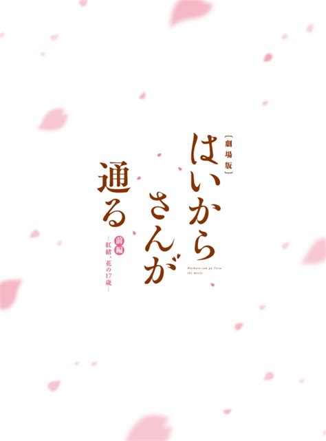 劇場版はいからさんが通る 前編～紅緒、花の17歳～ はいからさんが通る Hmvandbooks Online 1000712045