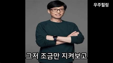우주힐링 유재석 어록좋은글힘이되는명언마인드 Youtube
