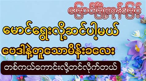 မြောင်မြို့အုန်းမြင့်ရဲ့တစ်ကယ်ကောင်းတဲ့သီချင်းများ Music Youtube