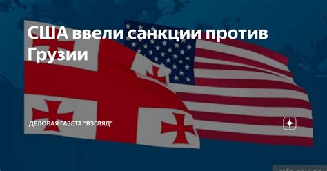 США ввели санкции против Грузии Деловая Газета “ВЗГЛЯД” Дзен