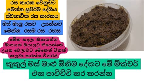 රස කාරක වෙනුවට මෙන්න සුපිරිම දේශීය ස්වභාවික රස කාරකය Youtube