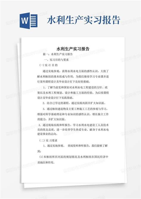 水利生产实习报告Word模板下载 编号qkrkzgvd 熊猫办公