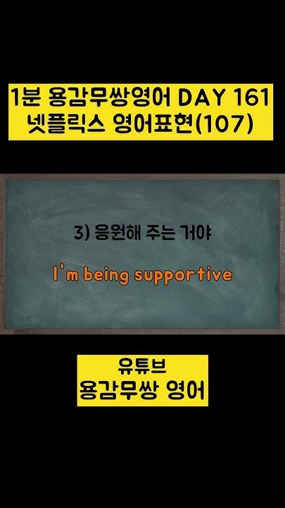 1분 용감무쌍영어 Day 161 넷플릭스 영어표현107 용감무쌍영어 여행영어용감무쌍패턴영어 1분패턴영어 Shorts Youtube