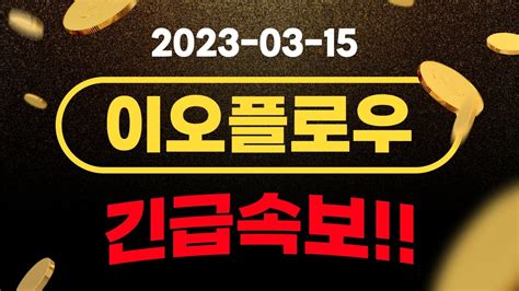 이오플로우 3월 15일 긴급속보 무조건 확인 Youtube