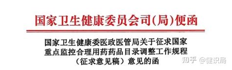 6类药品30个品种，划入国家重点监控，生物制品首次被纳入 知乎