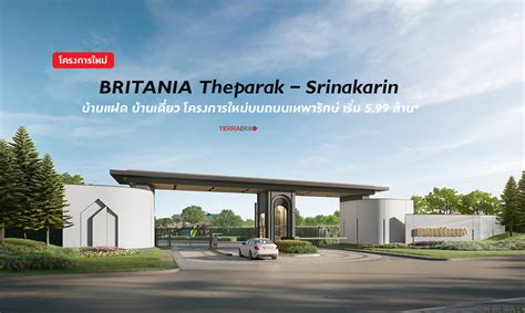“บริทาเนีย เทพารักษ์ ศรีนครินทร์” บ้านแฝด บ้านเดี่ยว โครงการใหม่บนทำเลเทพารักษ์ เริ่ม 5 99 ล้าน