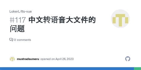 中文转语音大文件的问题 Issue 117 LokerL tts vue GitHub
