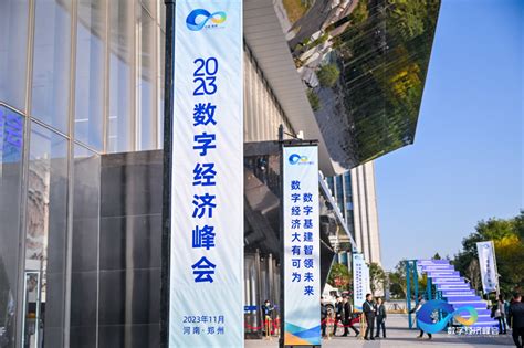 2023数字经济峰会今日在郑州开幕
