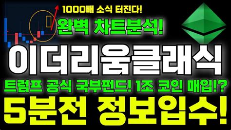 이더리움클래식 코인전망 완벽 차트분석 트럼프 공식 국부펀드 1조 코인매입 5분전 정보입수 이더리움 이더리움클래식 이더리움클래식코인 Youtube