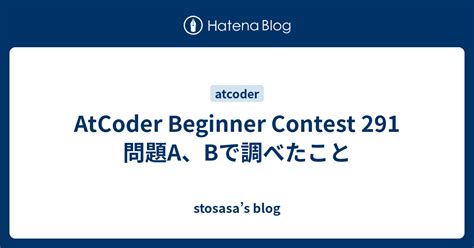 atcoder beginner contest 291 問題a、bで調べたこと stosasa s blog