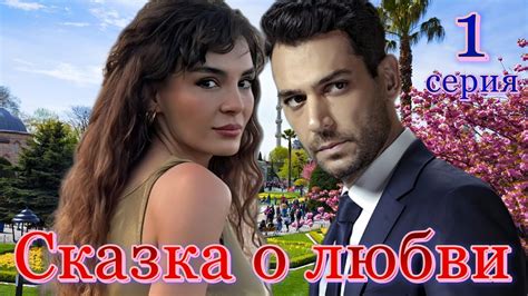 Сказка о любви 1 серия на русском языке Новый турецкий сериал 2024 с Эбру Шахин и Мурат