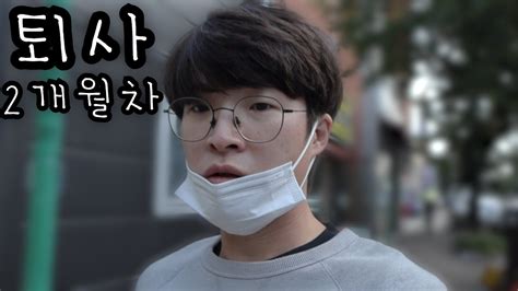 퇴사하고 장점을 찾은 브이로그 Youtube