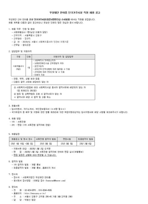한아름 단기거주시설 직원사회재활교사 채용공고