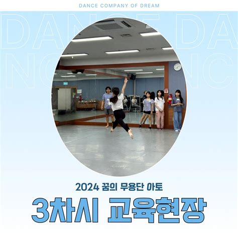 꿈의 무용단 아토 2024 꿈의 무용단 아토 3차시 교육 움직임 기초 I 움직임 놀이를 통한 유연성🩰 발레 스트레칭을 활용하여 팔·다리를 쭉쭉 늘리며 유연성을
