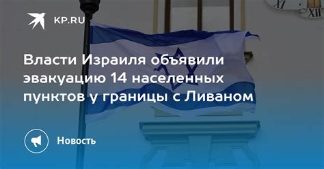 Власти Израиля объявили эвакуацию 14 населенных пунктов у границы с Ливаном Kp Ru