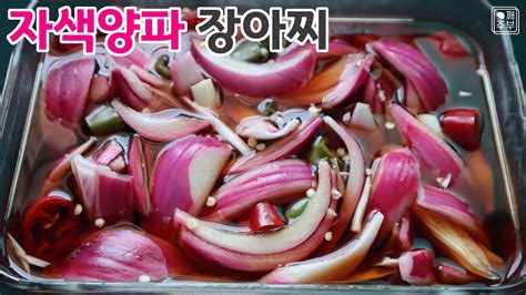 자색양파장아찌 적양파 이렇게 만들어 드시면 혈관 청소 최고 매일드세요 자색양파장아찌만드는법 자색양파효능 Youtube