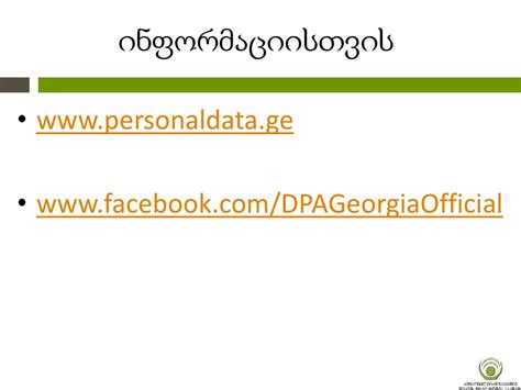 პერსონალური მონაცემების დაცვა პერსონალური მონაცემები და მათი კატეგორიები Online Presentation